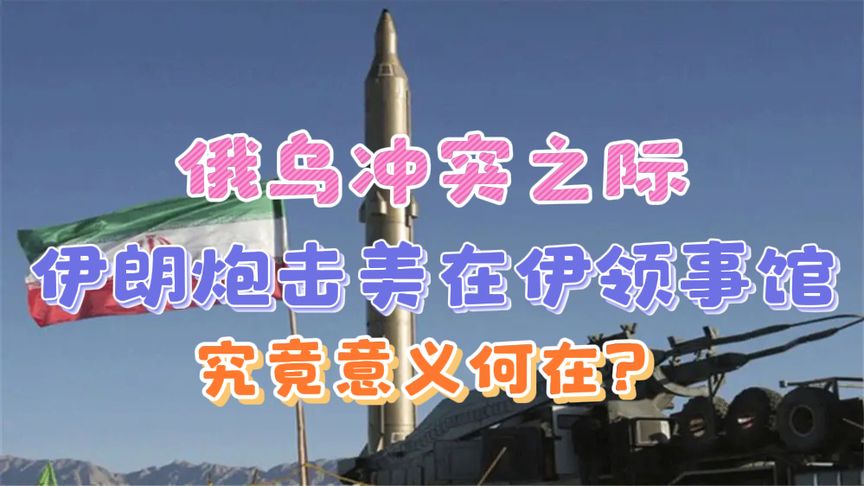 伊朗导弹袭击美在伊拉克领事馆,会不会引起第二次战争?