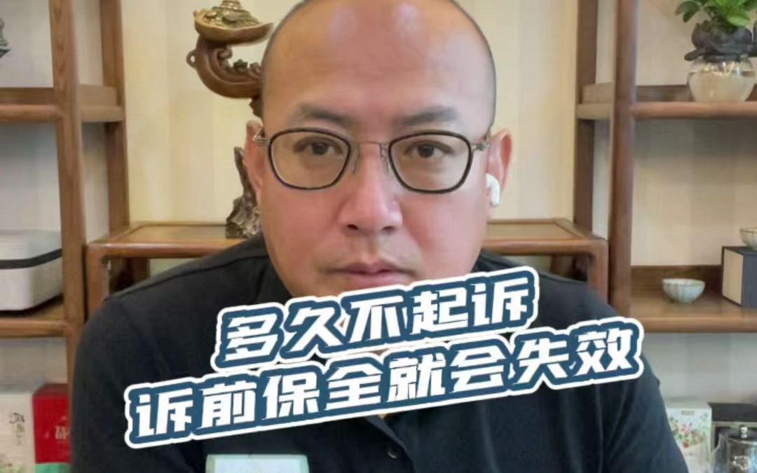 多久不起诉 诉前保全就会失效