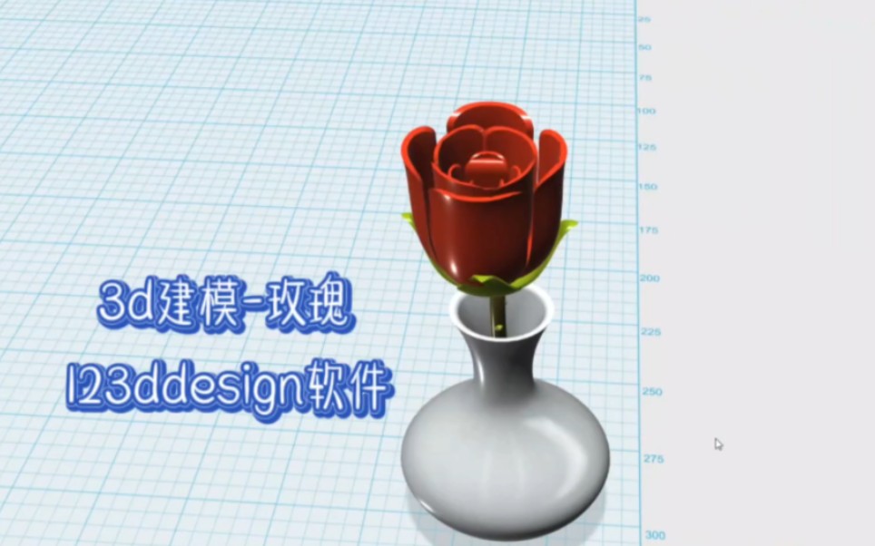 123ddesign|七夕情人节|玫瑰|青少年3d建模学习