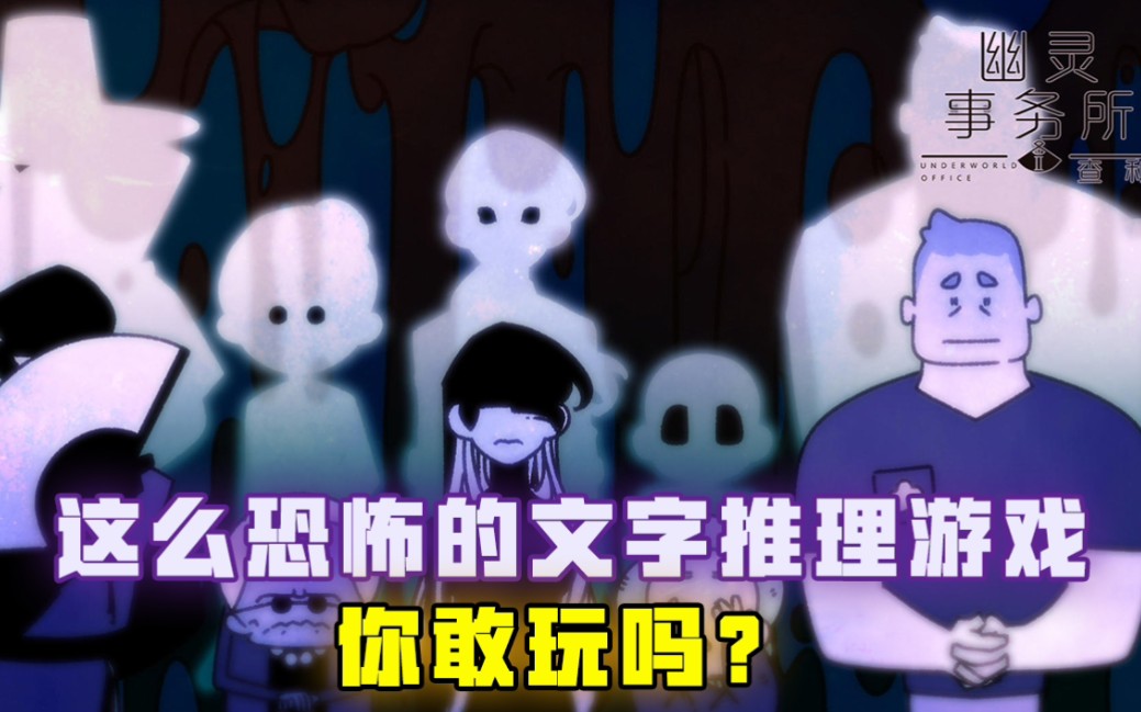这么恐怖的文字推理游戏,你敢玩吗?