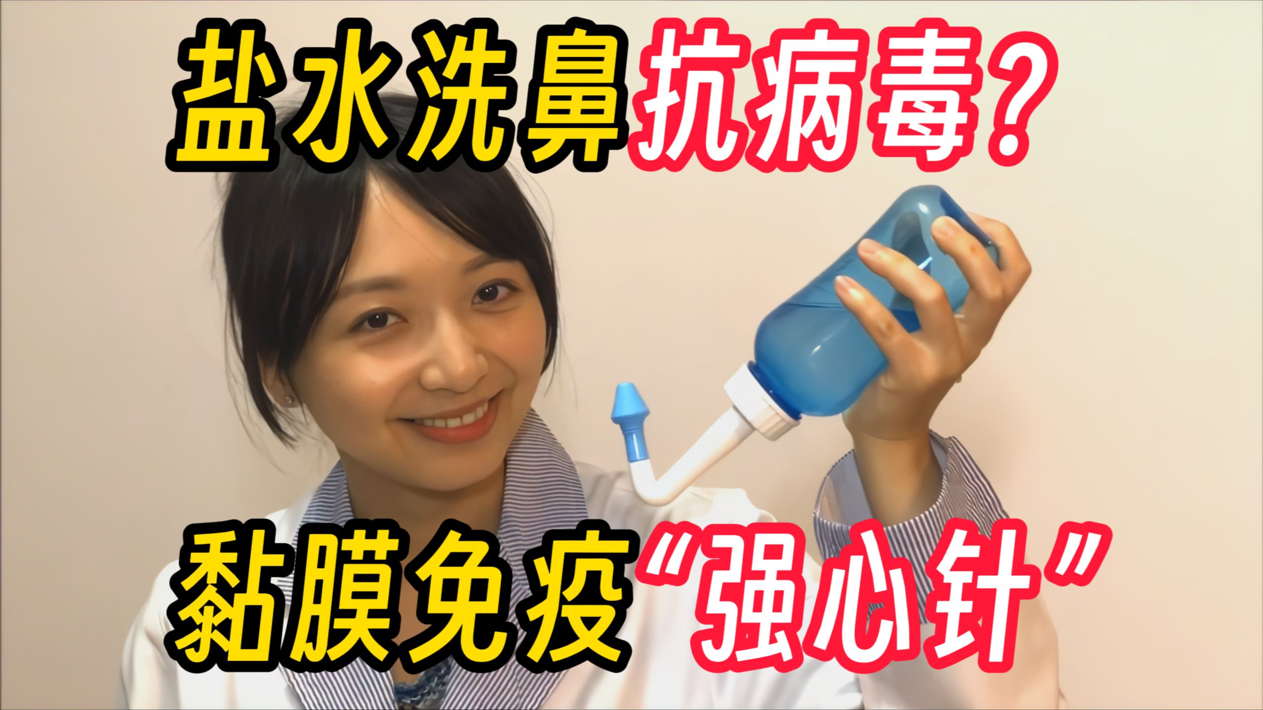 【盐水洗鼻】抗新冠性价比之王!口罩神搭档,黏膜免疫“强心针”,免疫...