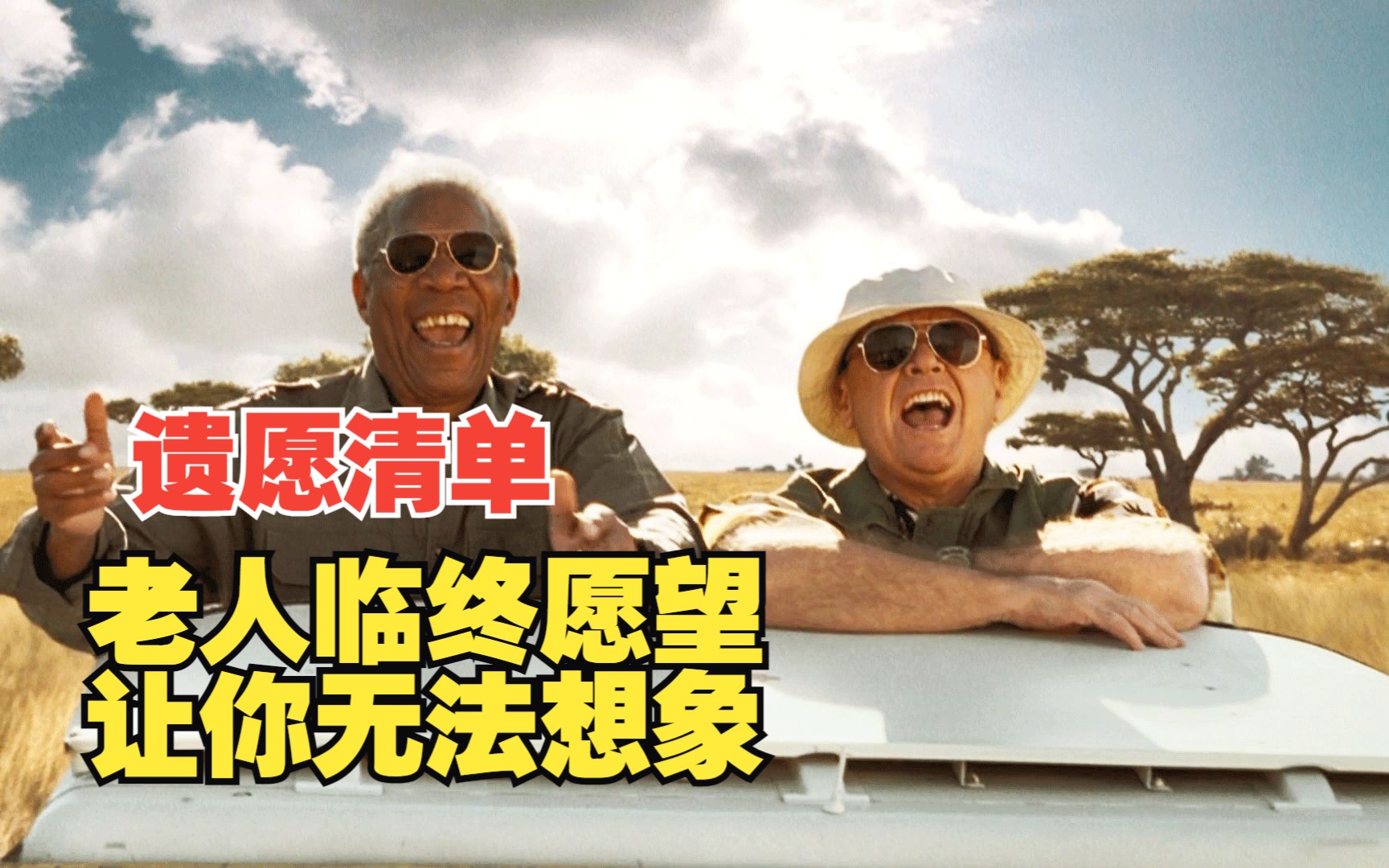 电影:两个癌症老人,临终前的最后疯狂,人生的意义究竟是什么呢,13分钟...