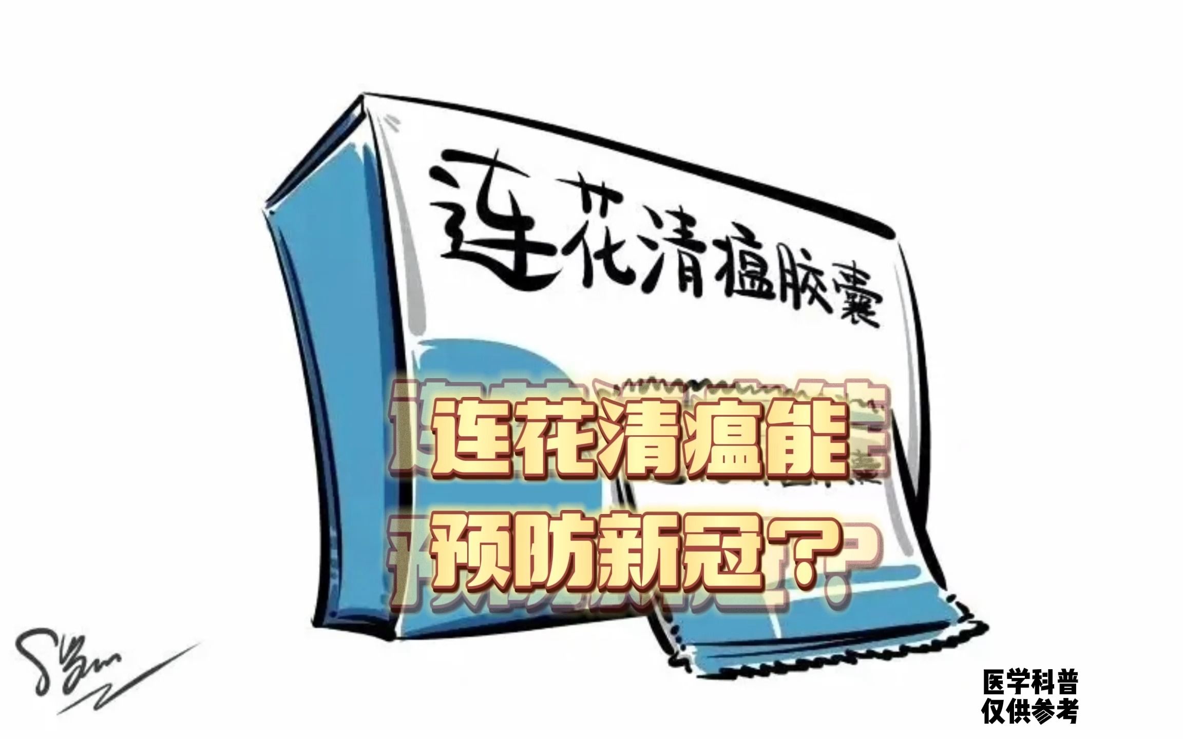 连花清瘟可以预防新冠?适合哪些人?