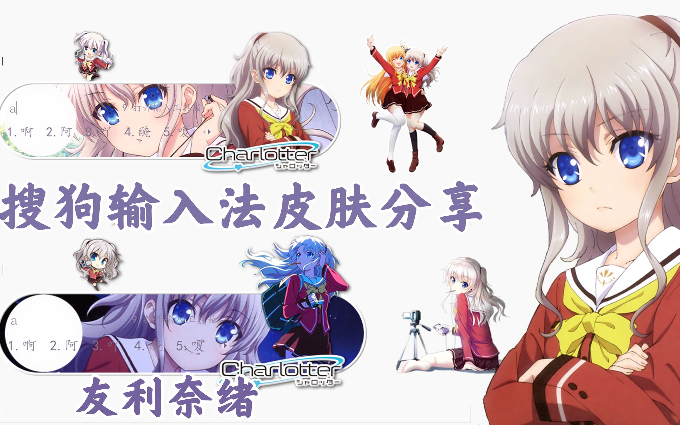 【自制皮肤】友利奈绪搜狗输入法皮肤分享