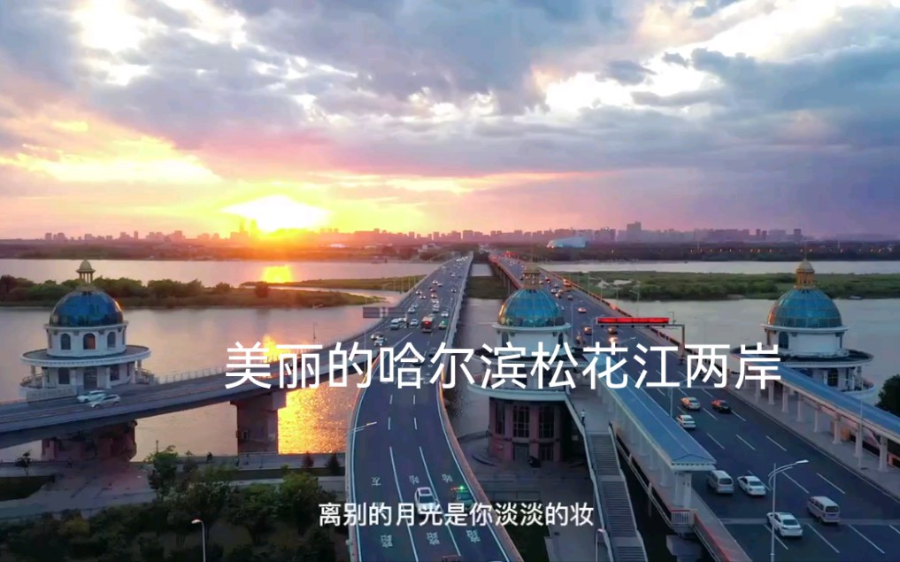 美丽的哈尔滨松花江两岸