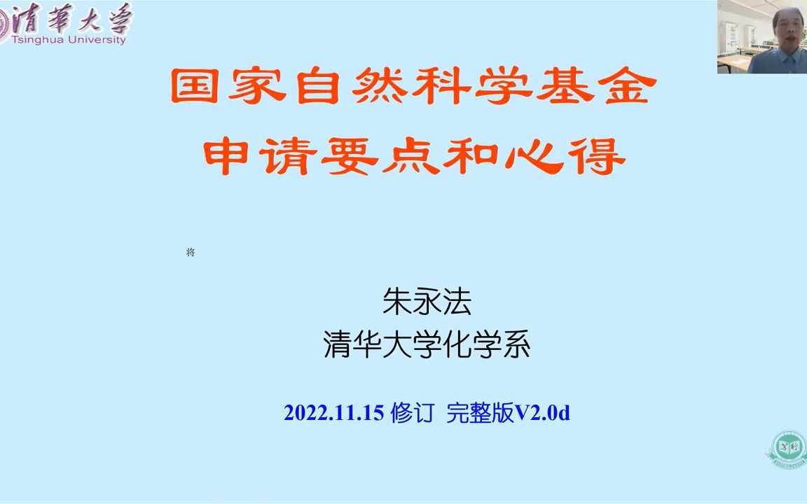 ...系列课程第五讲:弱鸟先飞 久久为功——国家自然科学基金项目全流程...