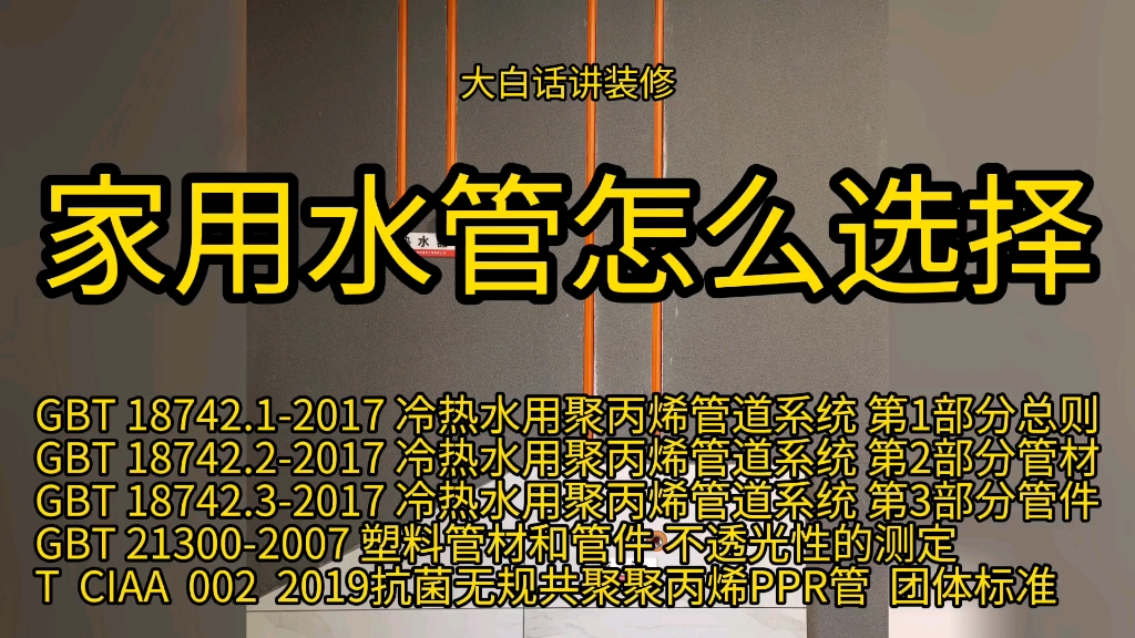 家里装修给水管怎么选择,不用纠结,正规品牌执行国标,放心使用。