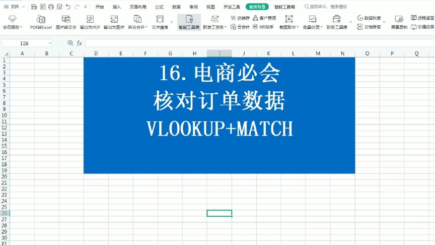 核对两个表格数据两个表格数据对比异同vlookup精确匹配两表数据