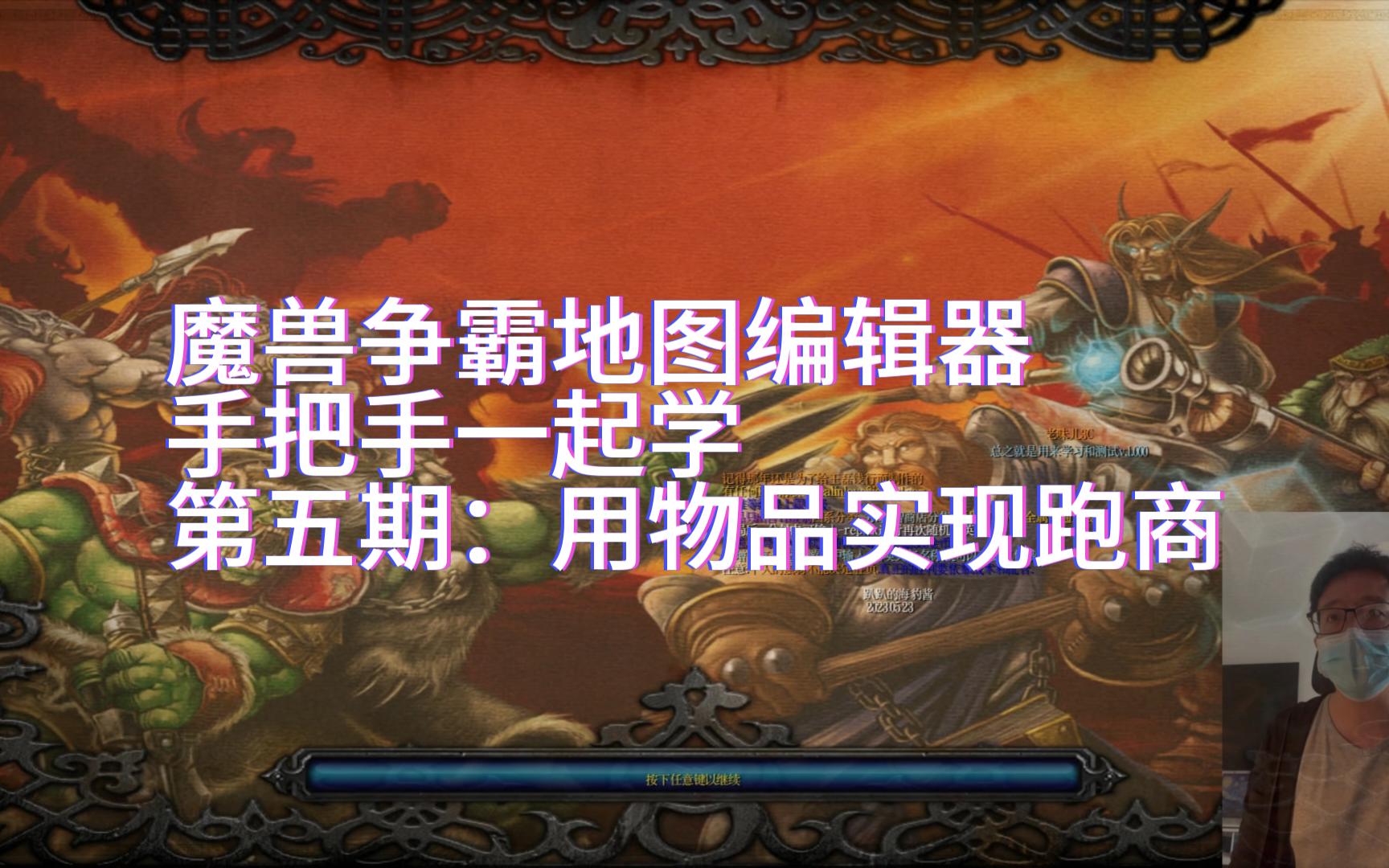 魔兽地图编辑器教程-第五期-用物品实现跑商功能