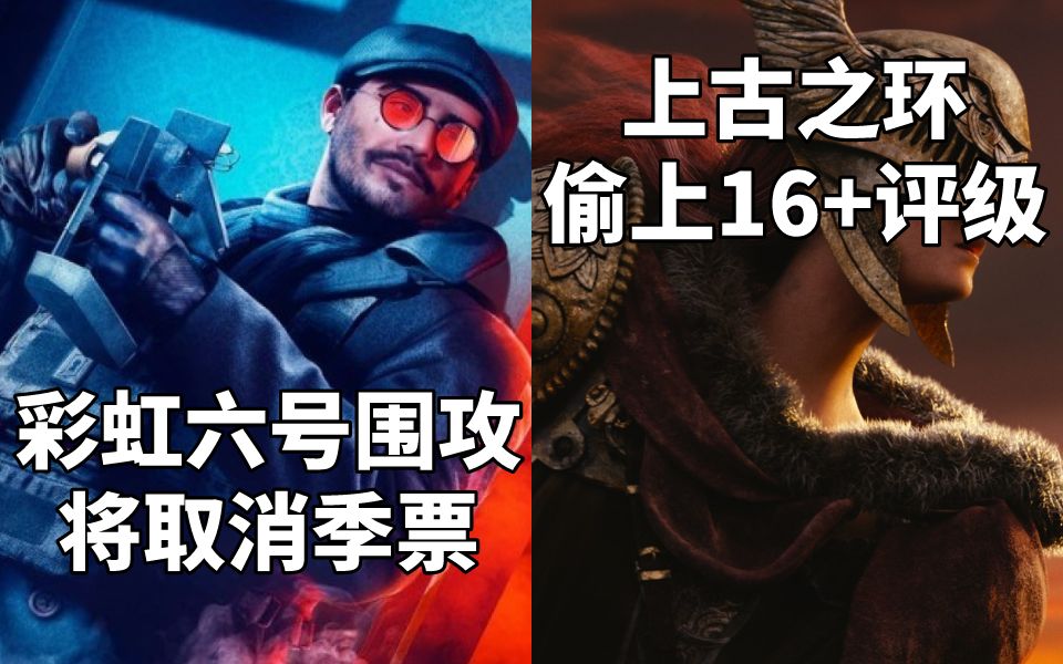 【STEAM每日情报】《彩虹六号围攻》取消季票+《上古之环》偷偷上...