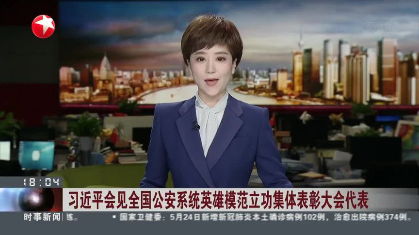习近平会见全国公安系统英雄模范立功集体表彰大会代表