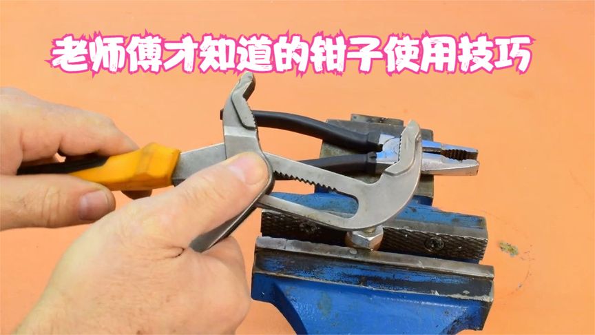 只有老师傅才知道的六个钳子使用技巧