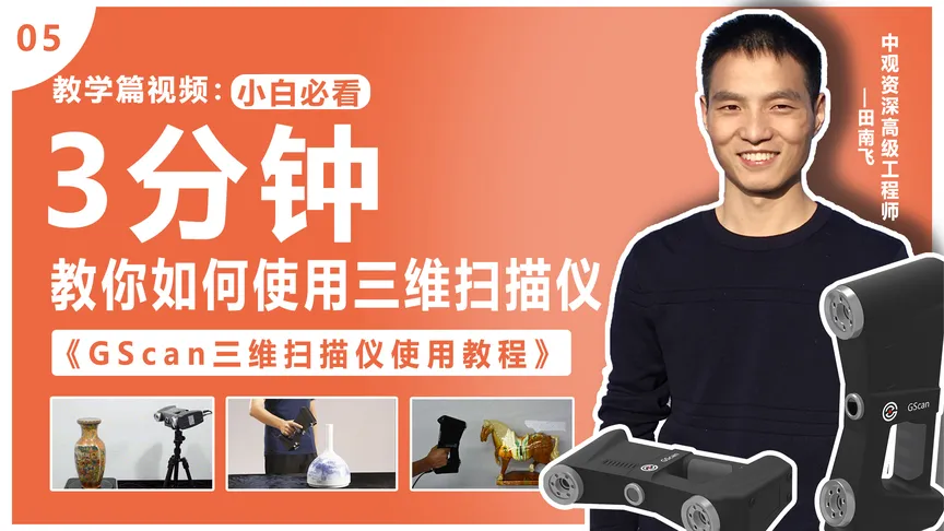 GScan三维扫描仪使用教程教学视频-三维扫描仪如何使用
