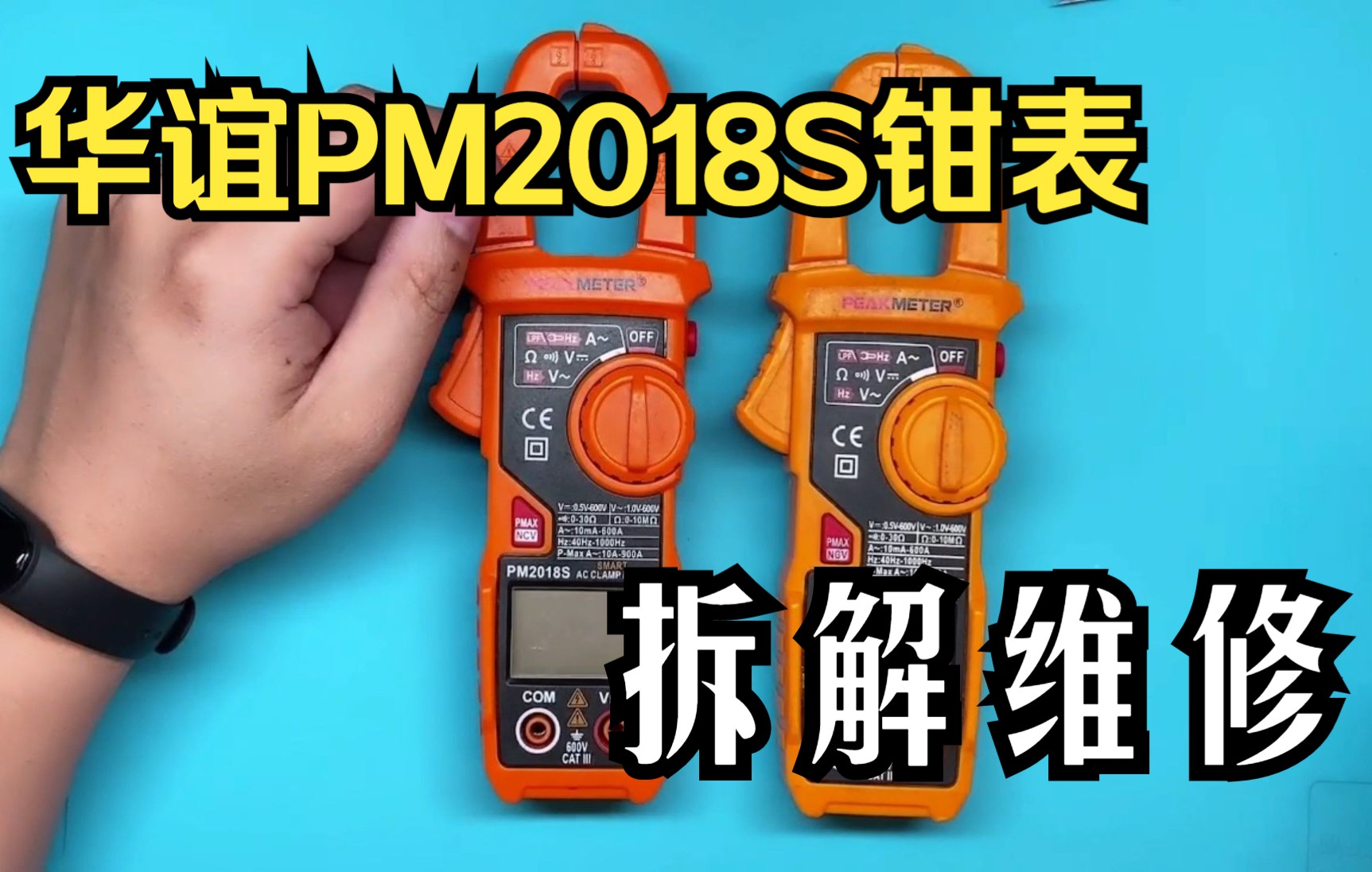 两块华谊PM2018S全自动钳形万用表维修记