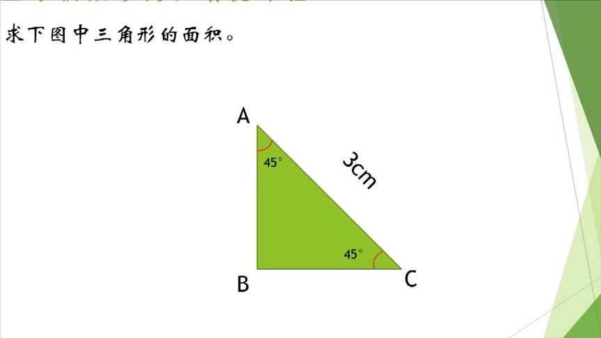只知道等腰直角三角形斜边长度,如何求面积呢?两种方法轻松解决