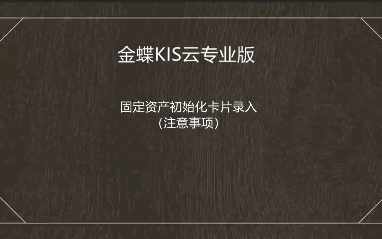 金蝶软件固定资产初始化录入（金蝶KIS云专业版16.0）
