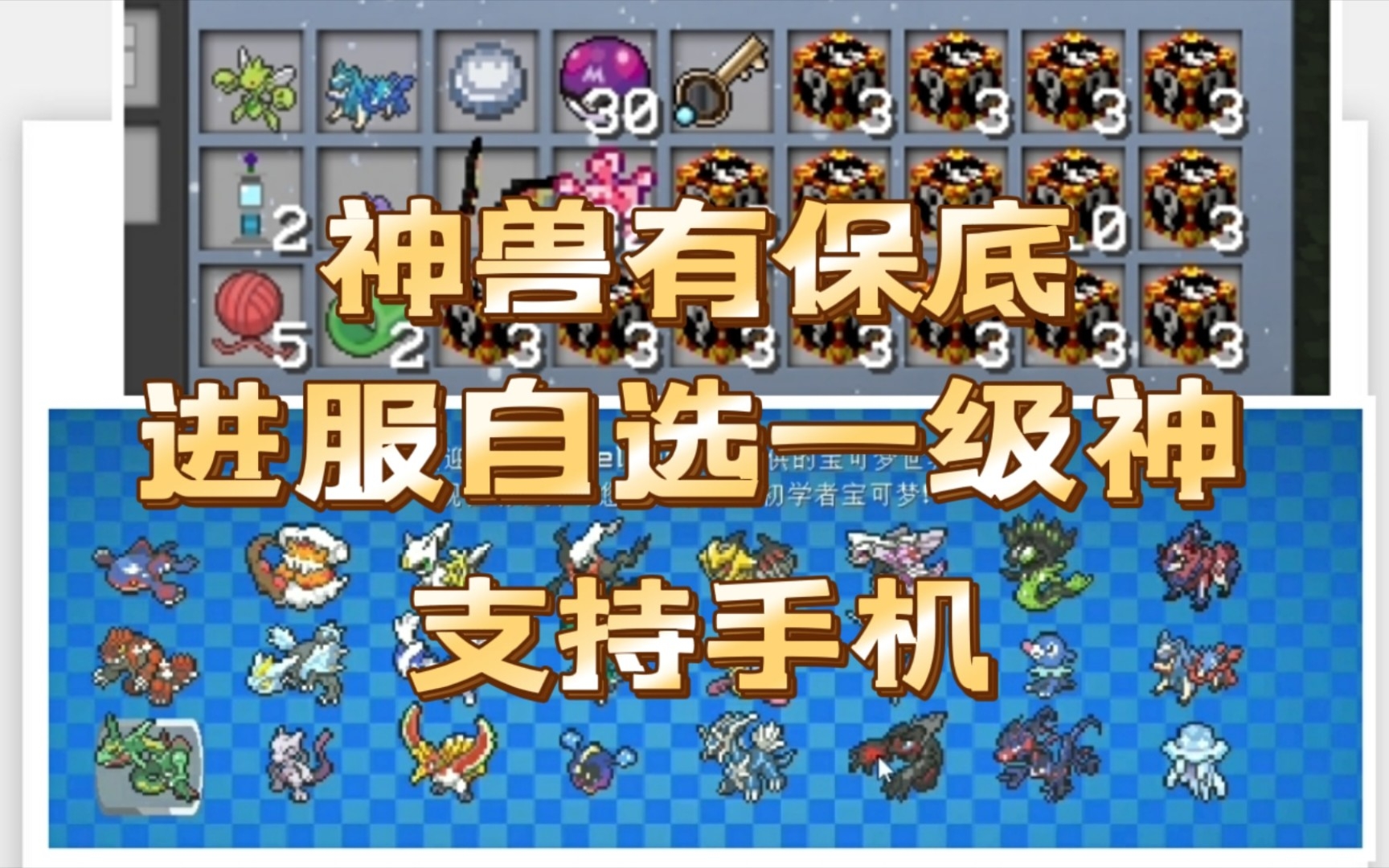 ...我的世界神奇宝贝》送闪光一级神兽,还有六V宝可梦,神兽刷新快,繁殖...