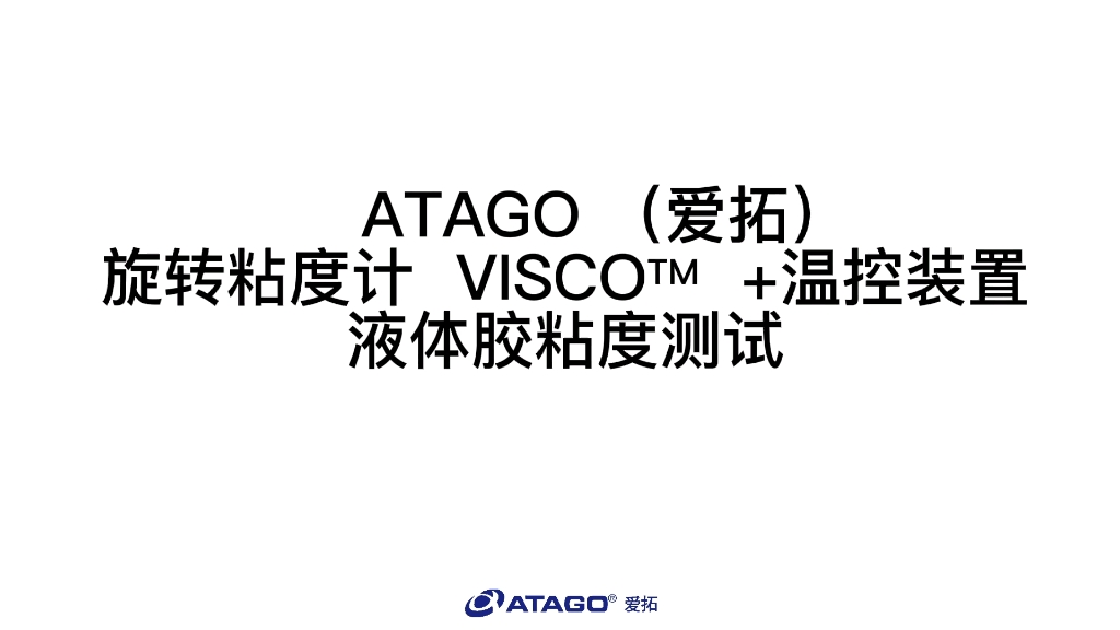 液体胶粘度计测试-爱拓旋转粘度计带温控装置