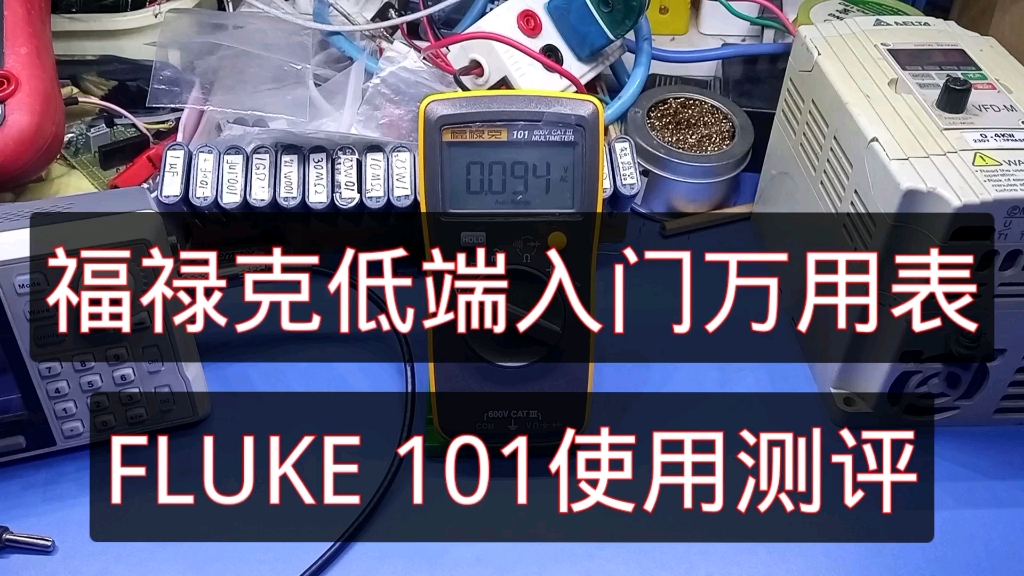 福禄克低端入门级万用表FLUKE 101 卡片式袖珍万用表测评
