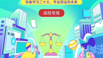 全国青少年学法用法网上知识竞赛
