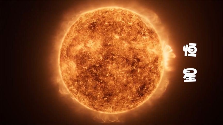 《纪录片》恒星的形成、演化及最终的命运。