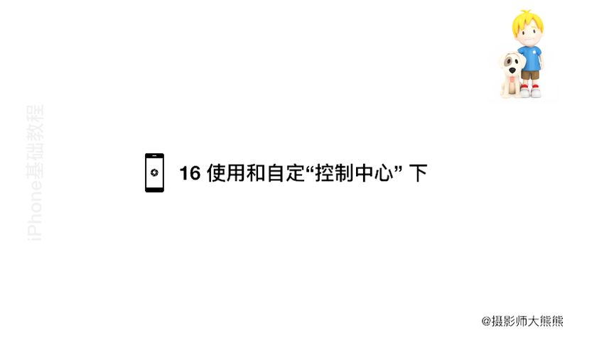 16 使用和自定“控制中心” 下 iPhone iOS基础教程