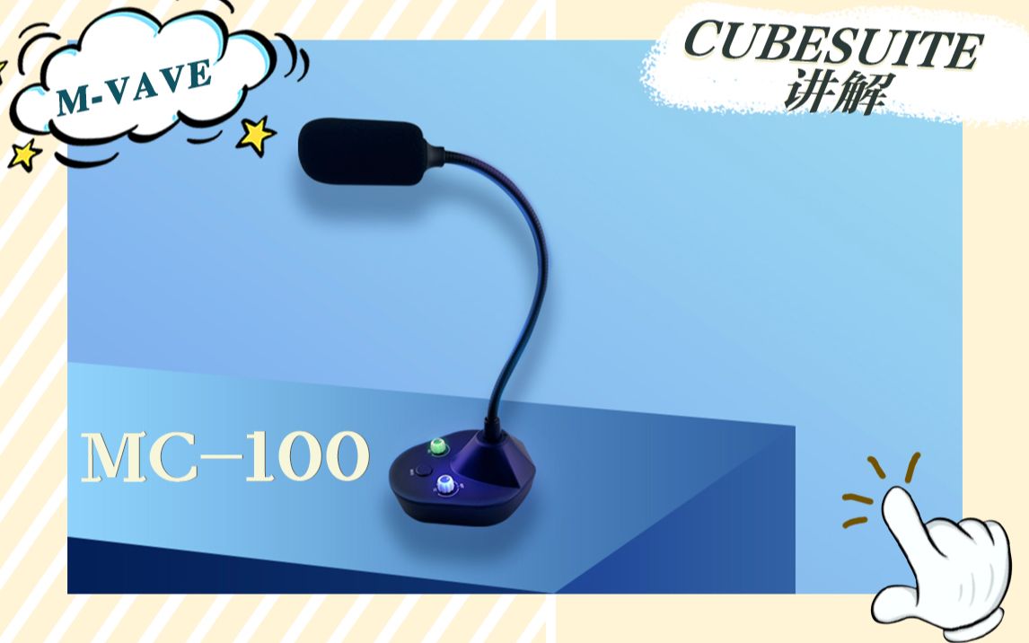 MC100 CUBESUITE软件功能讲解