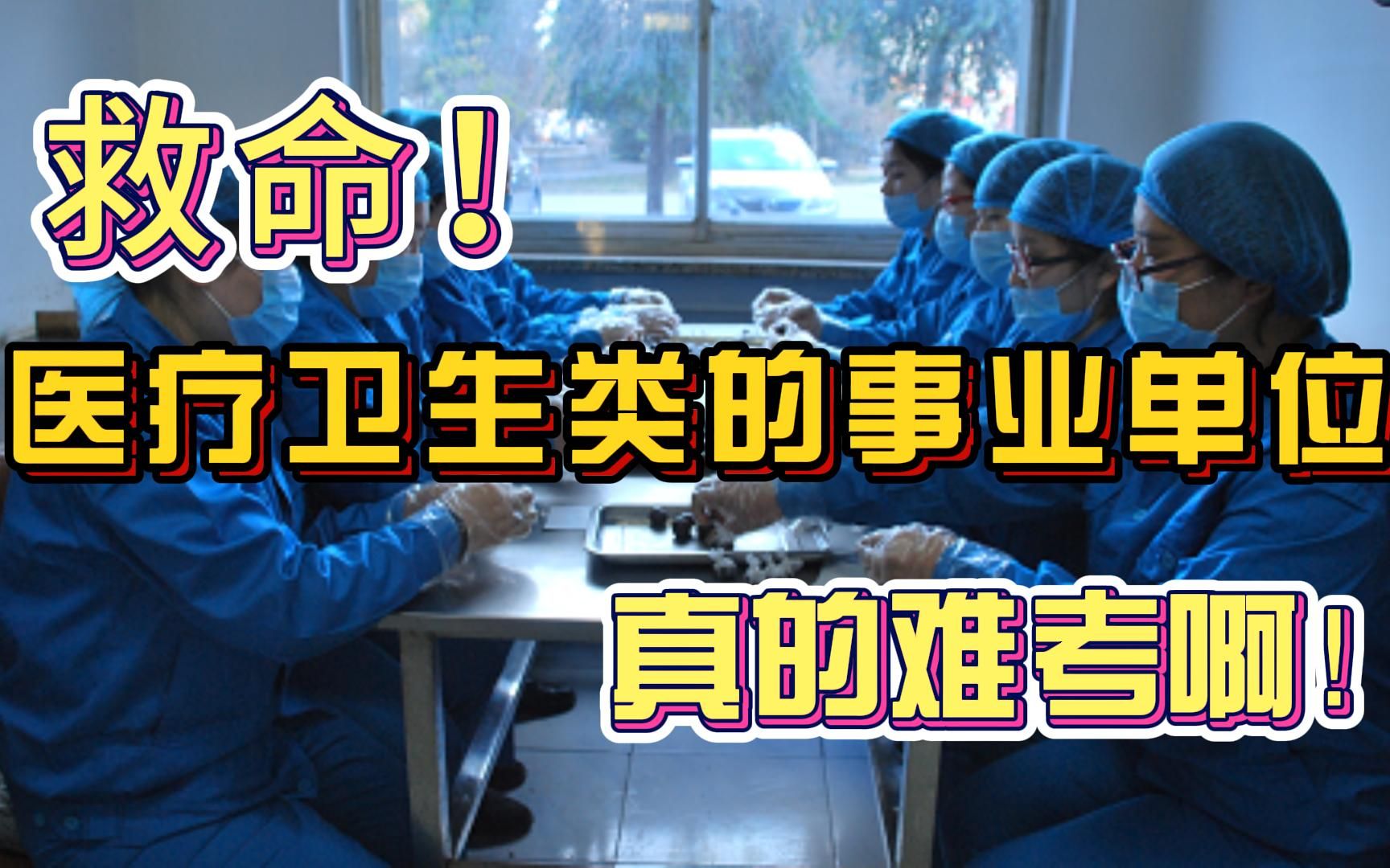 救命!医疗卫生类的事业单位是真的难考啊!