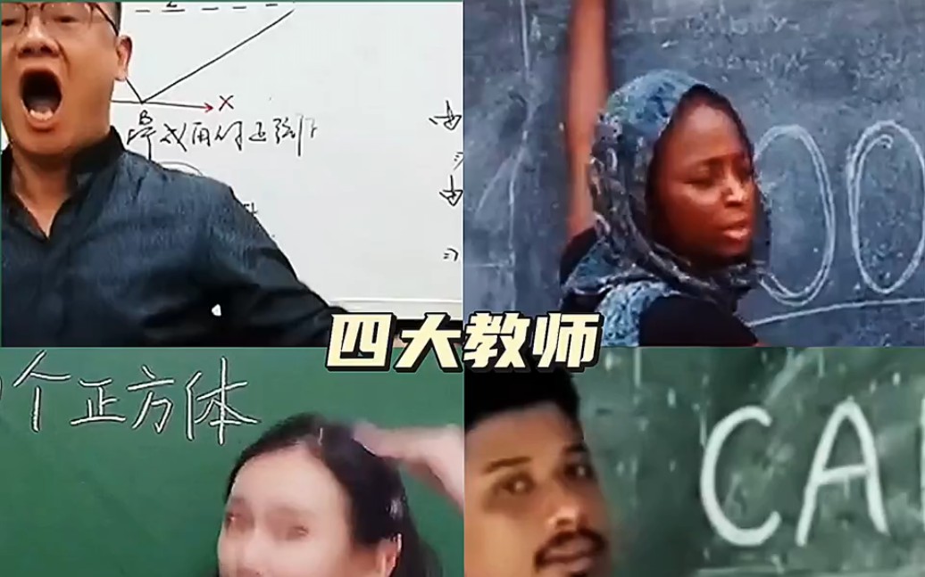 搞笑视频《四大教师》