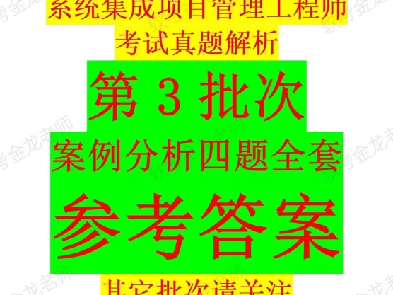 3批次中项系统集成卷案例全套真题答案2024年下半年软考中项系统...