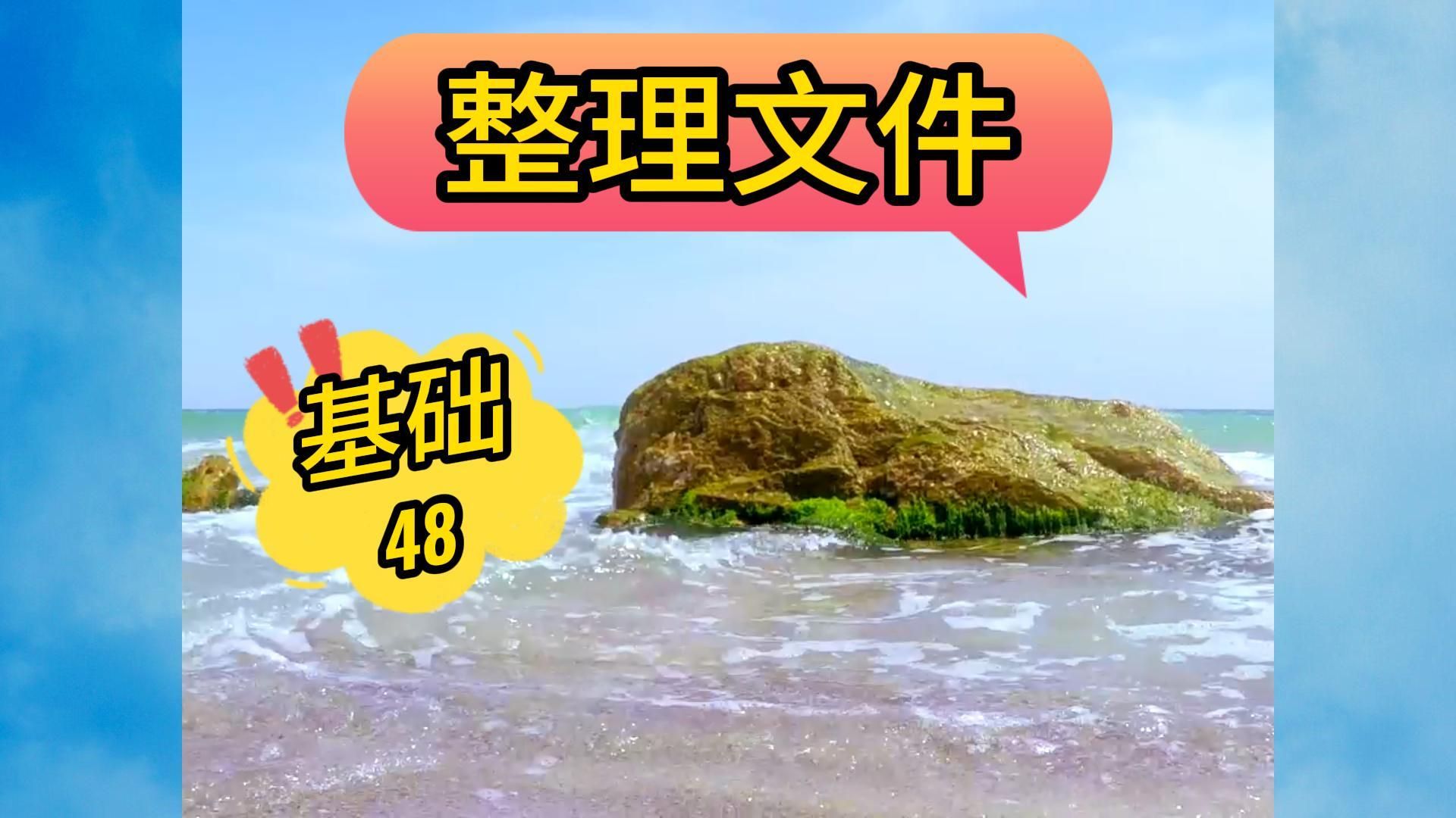 第48节:如何整理乱糟糟的桌面文件,让你的桌面变得整齐好看起来