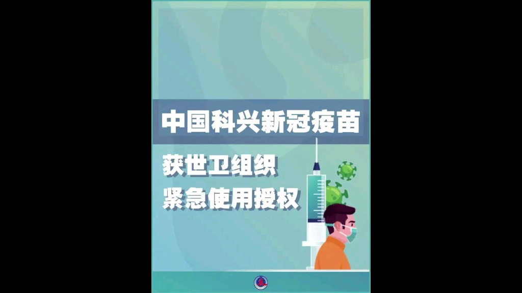 世界卫生组织1日宣布,由中国北京科兴中维