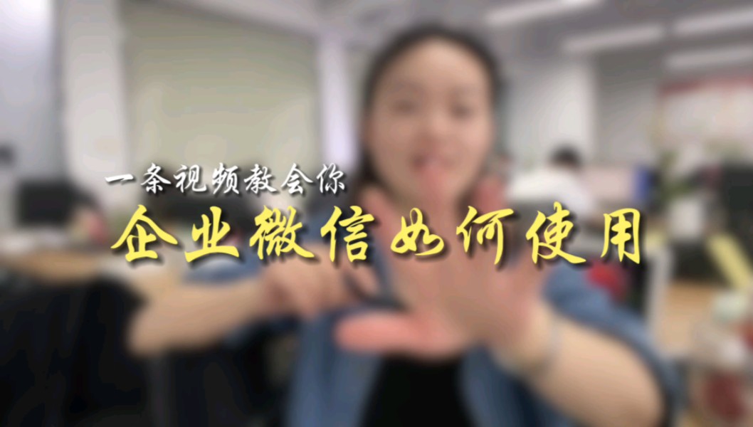 一条视频教会你企业微信如何使用?