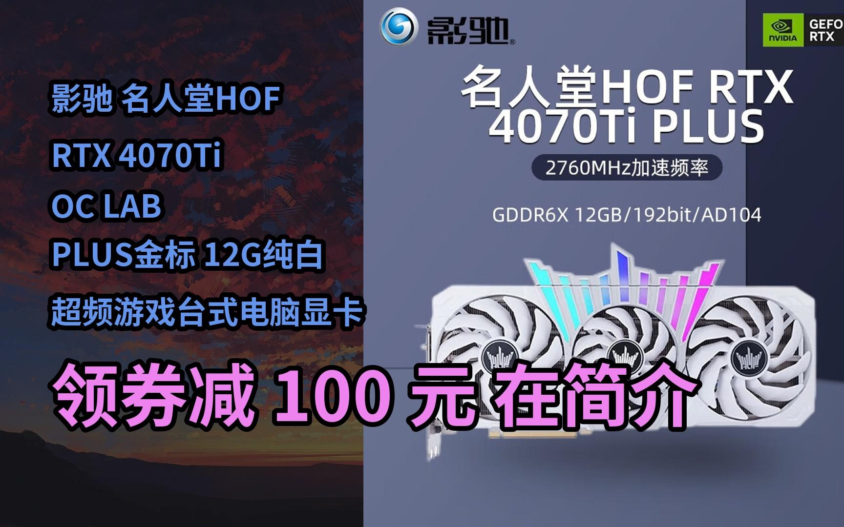 ...OC LAB PLUS金标 12G纯白超频游戏台式电脑显卡 RTX 4070Ti OC L