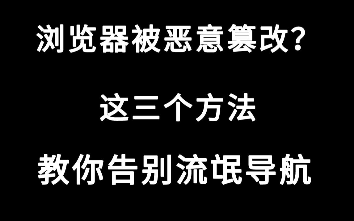 浏览器被恶意篡改?三个方法教你告别流氓导航!