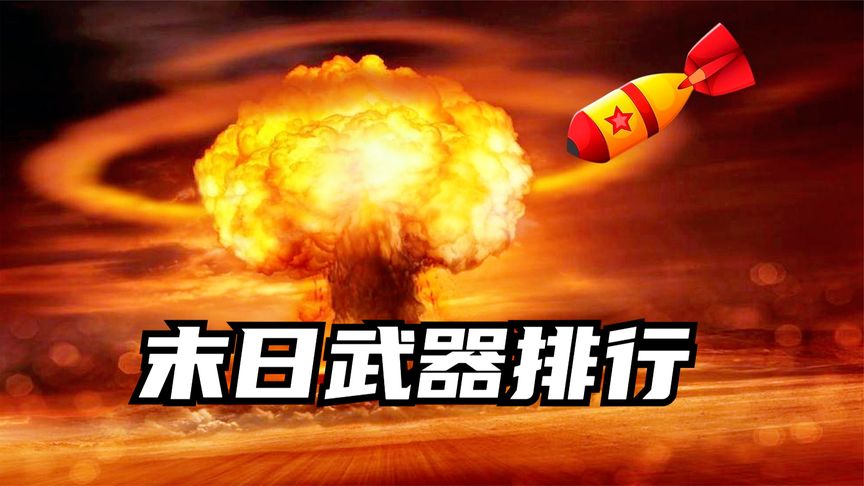 末日武器排行:原子弹就是个弟中弟