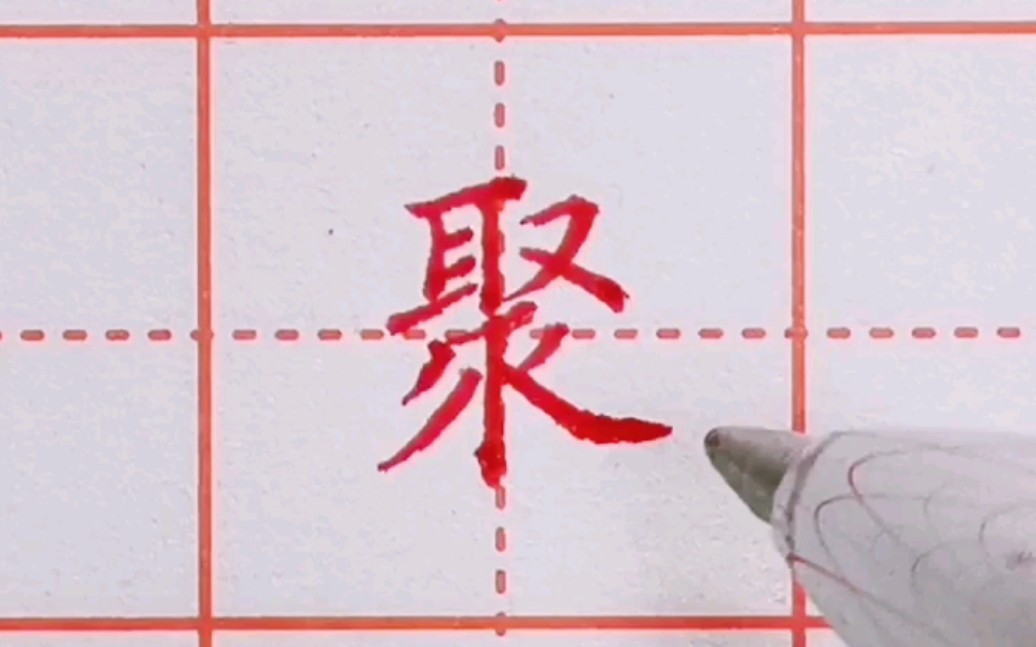 【硬笔书法】上下结构“聚”