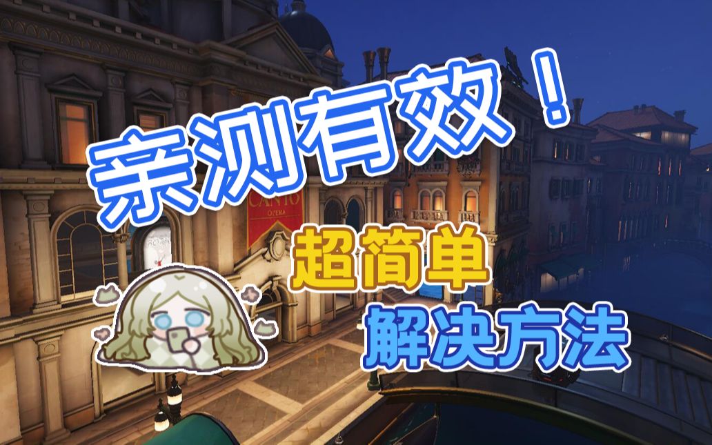 ...无法连接游戏服务器 正在重试【守望先锋】无法登陆解决方法!管用!