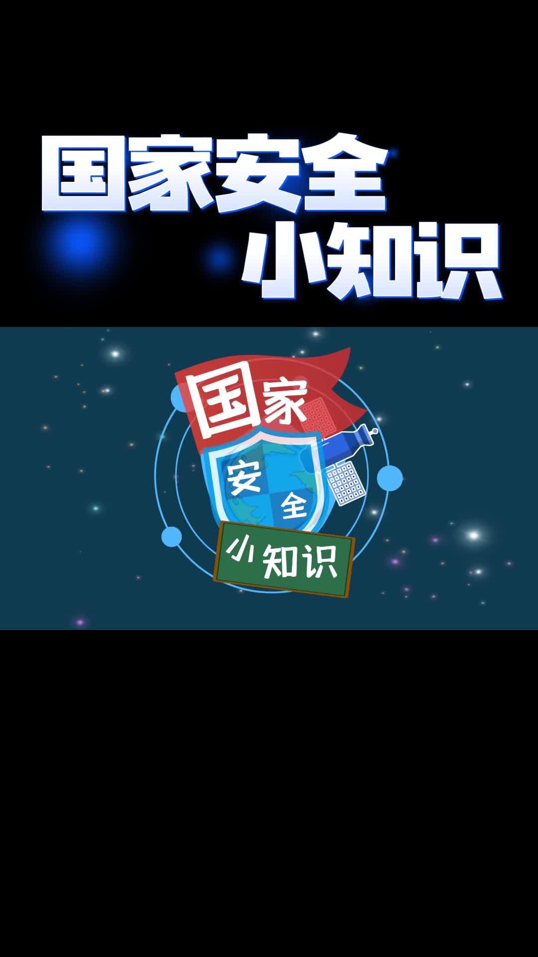 国家安全教育之国家安全小知识