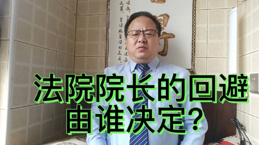 人民法院院长担任审判长时,由谁决定其回避,法律是这么规定的?
