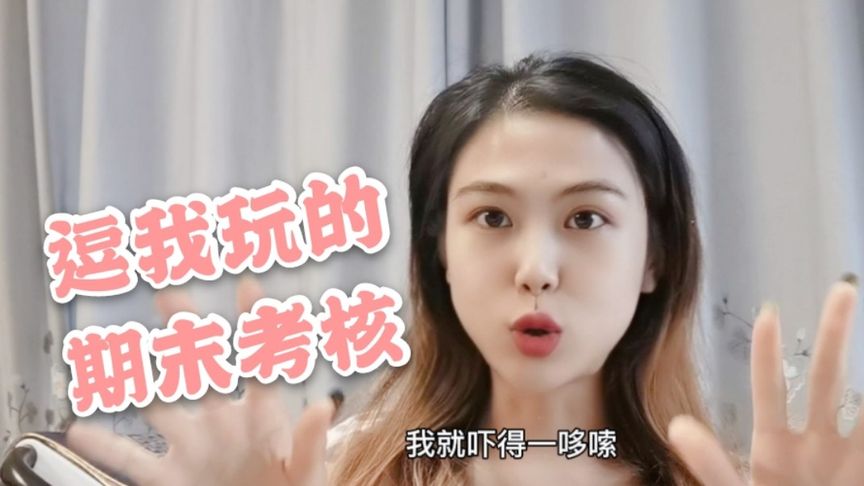 体育网课期末考核后遗症/一听论文要求直哆嗦/是典型当代大学生了