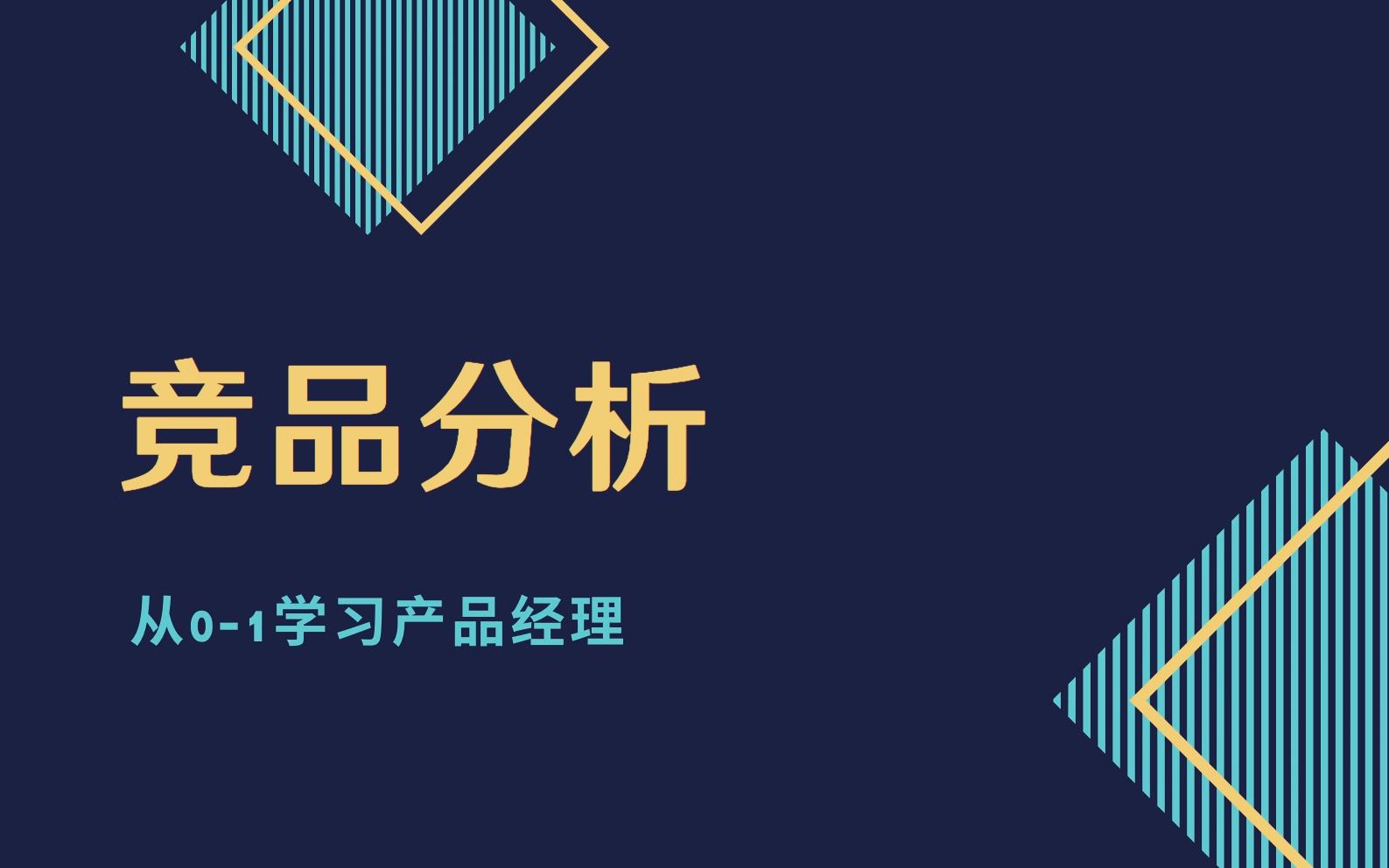 产品经理:如何选择竞品和分析维度