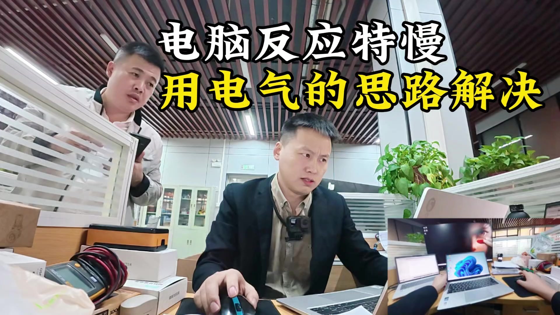 电脑反应特慢,用电气自动化排查故障的方法找问题 都是软硬结合,故障...