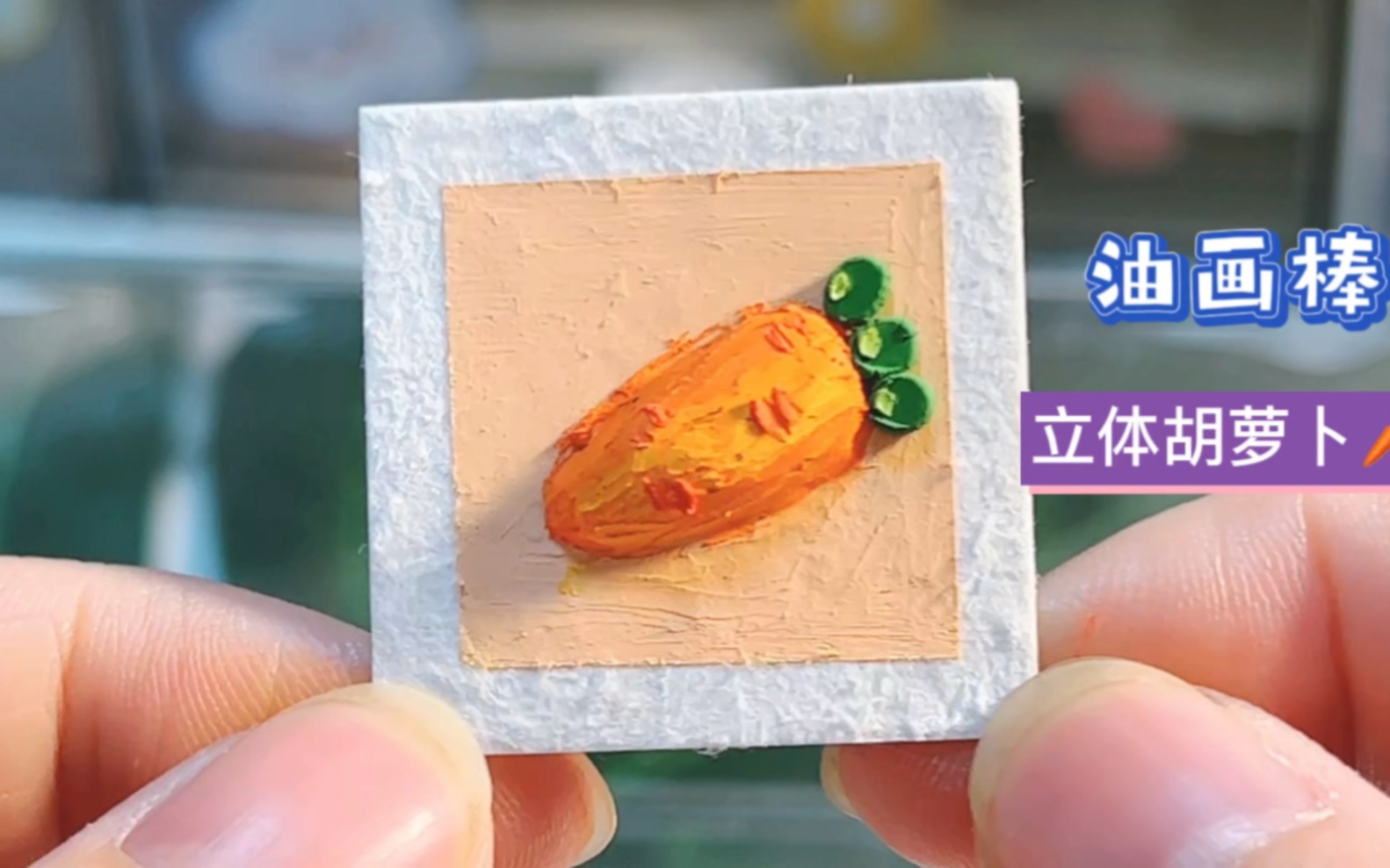 立体油画棒|蔬菜系列,可爱的胡萝卜