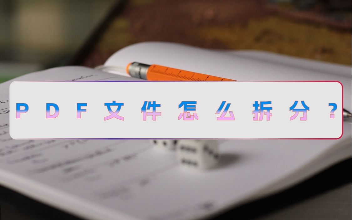 PDF文件怎么拆分?三个好用的方法分享