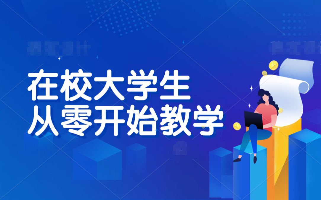 新手怎么做电商、淘宝店铺,月入过万的电商专业在校大学生从零开始...