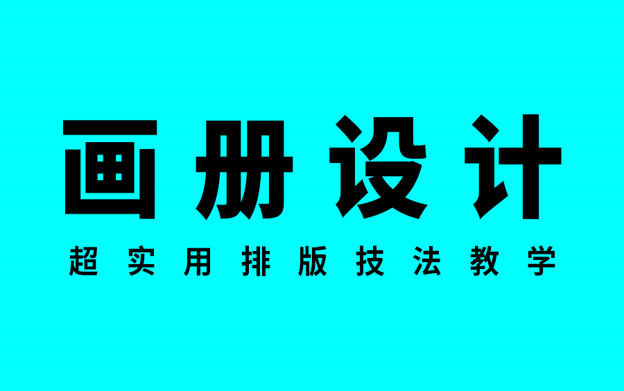 【平面设计】超详细画册设计教学,让你的画册设计水平提升一个档次