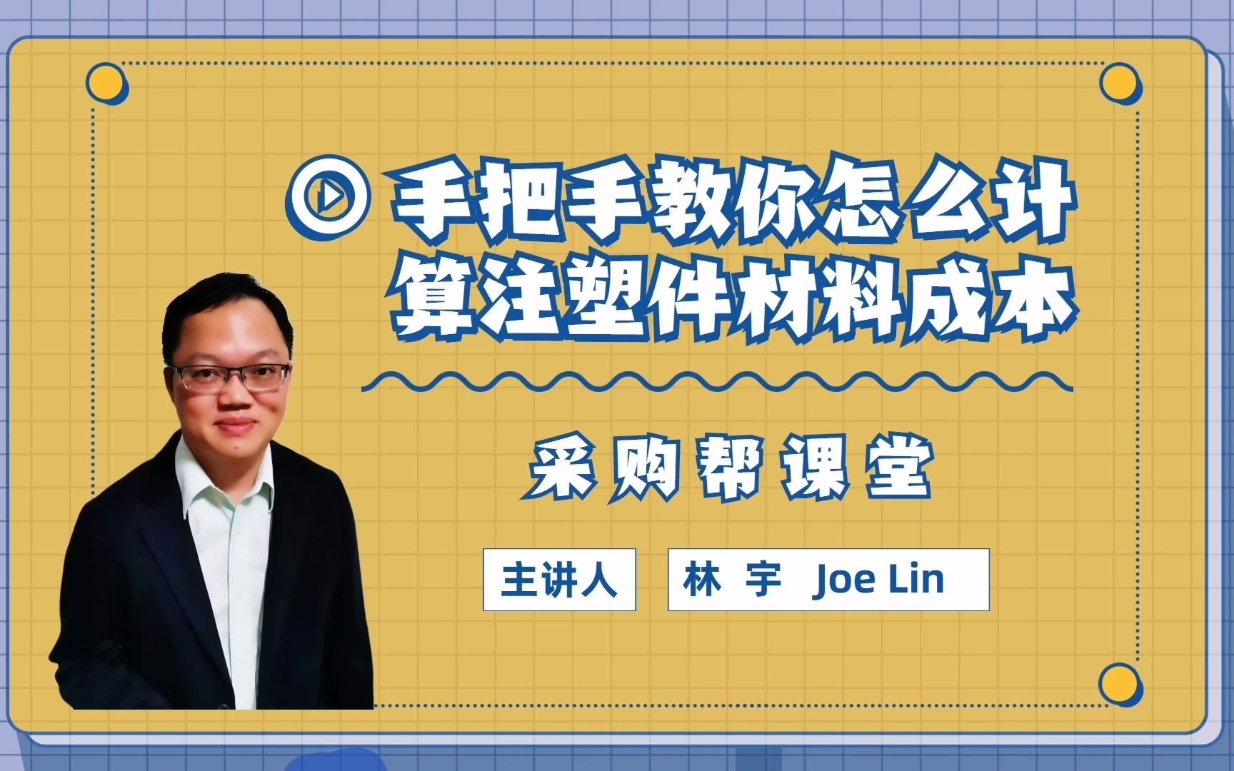 【采购帮】手把手教你怎么计算注塑件材料成本