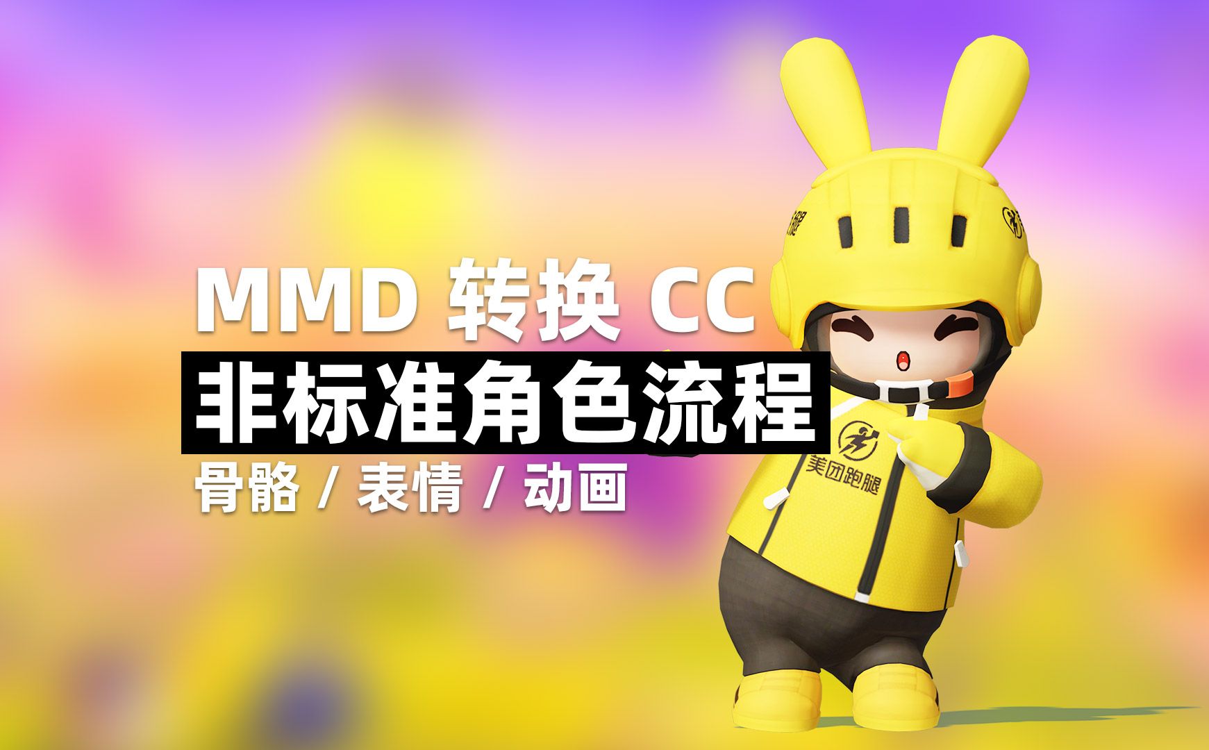 ...转换-CC4非标准角色转换教程插件元梦之星角色转换同人动画制作