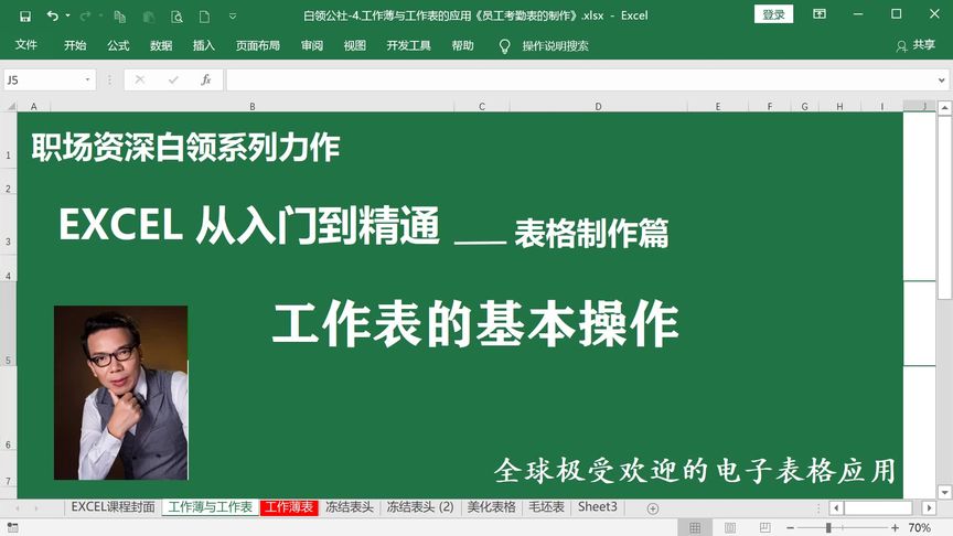职场新人EXCEL:工作表的基本操作(第一部分)